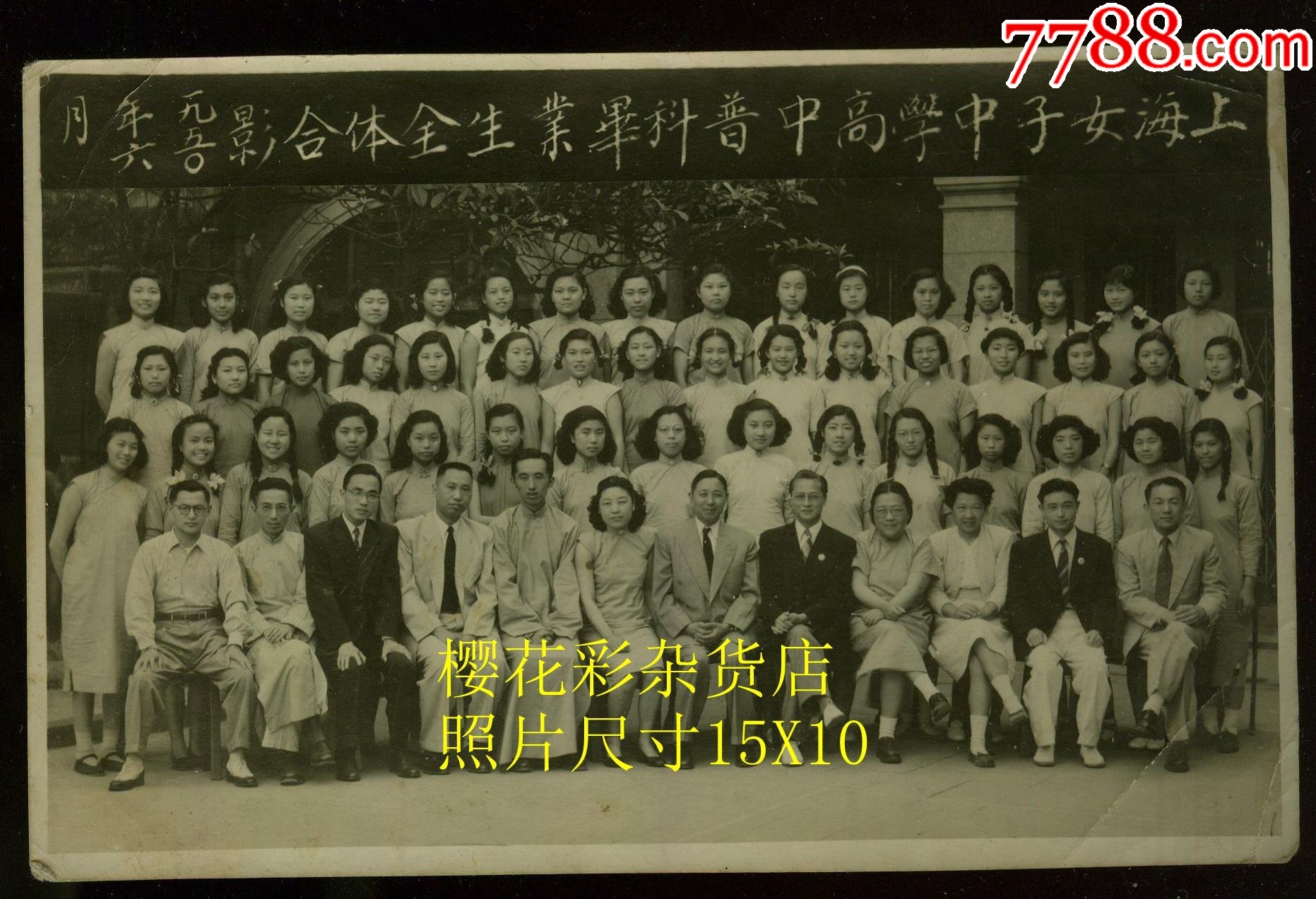1950年上海女子中学高中普科毕业生_老照片_作品欣赏_收藏价值_7788书法收藏