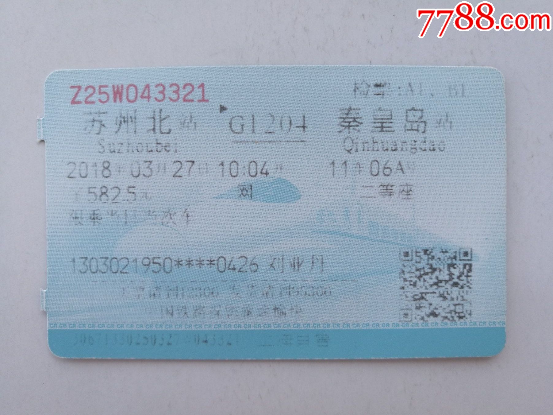 苏州北—秦皇岛—G1204-价格:1元-se95617528-火车票-零售-7788收藏__收藏热线