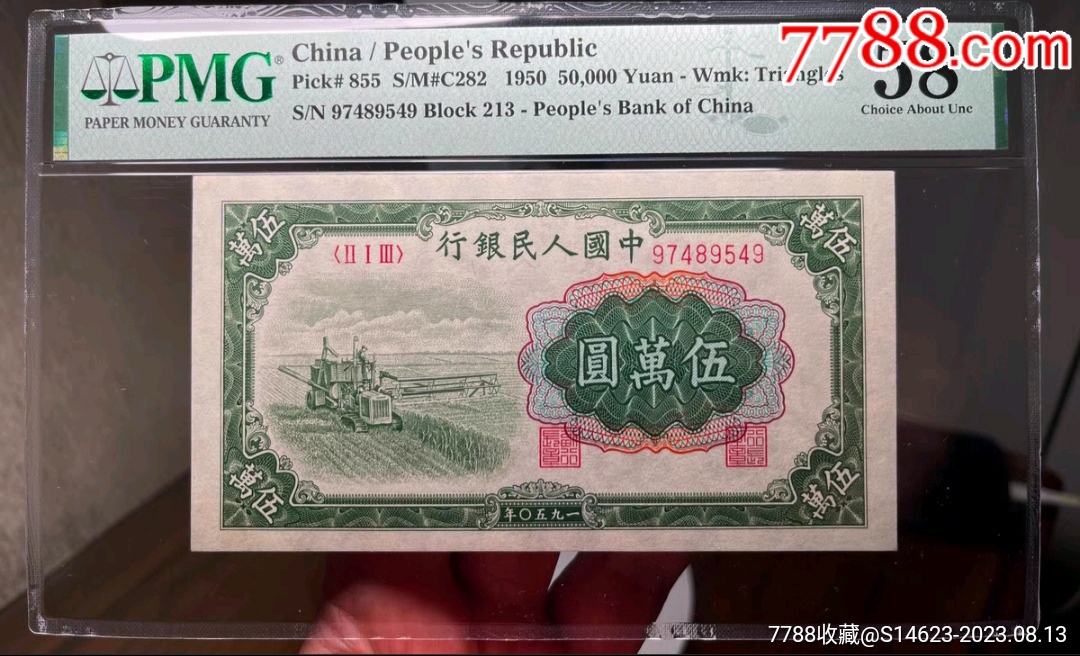 第一套人民币大收割机PMG58_人民币_图片欣赏_收藏价格_7788烟标收藏