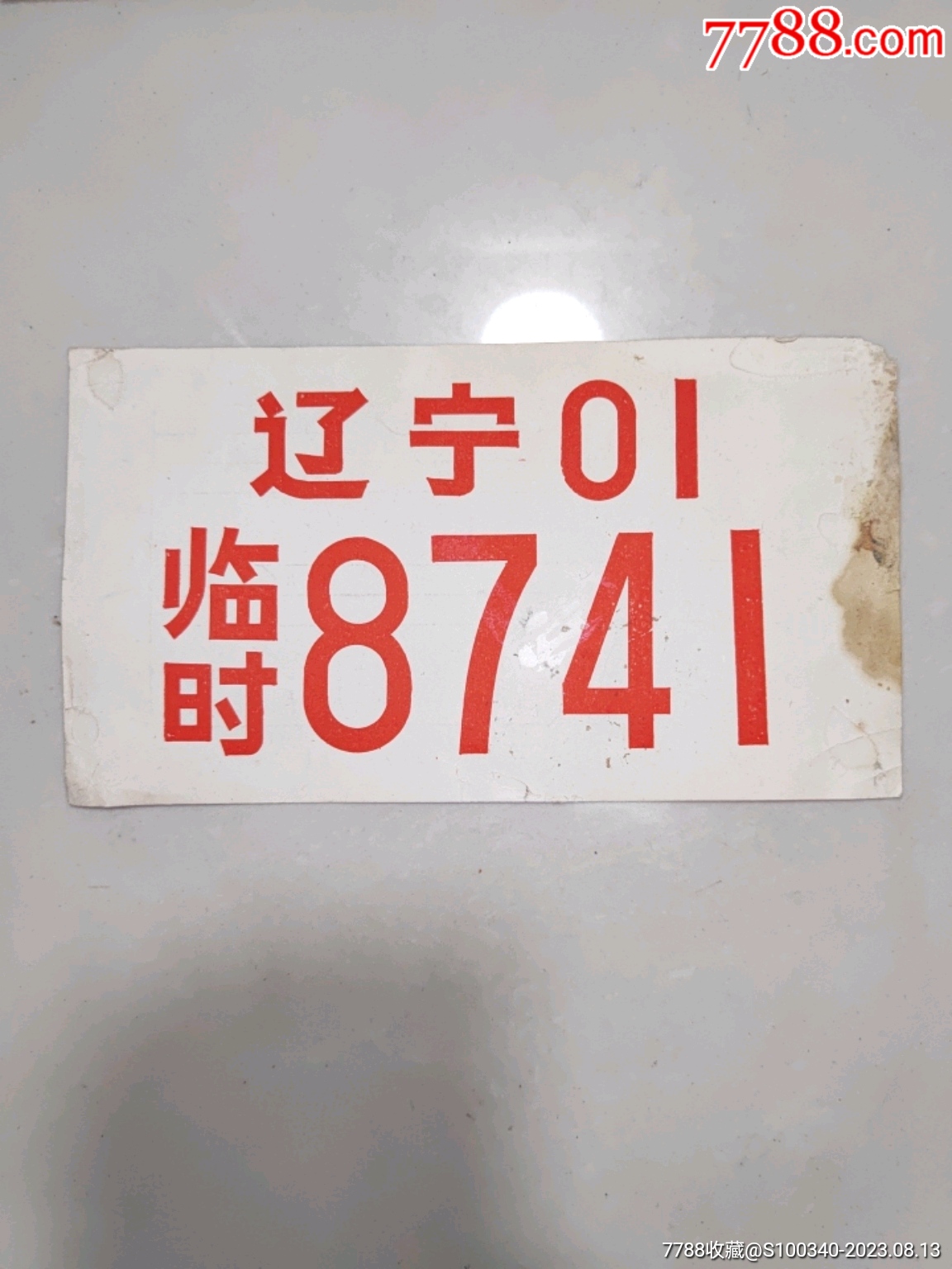 1992年，辽宁01临时号牌_自行车/车标牌_兰雅阁【7788收藏__收藏热线】