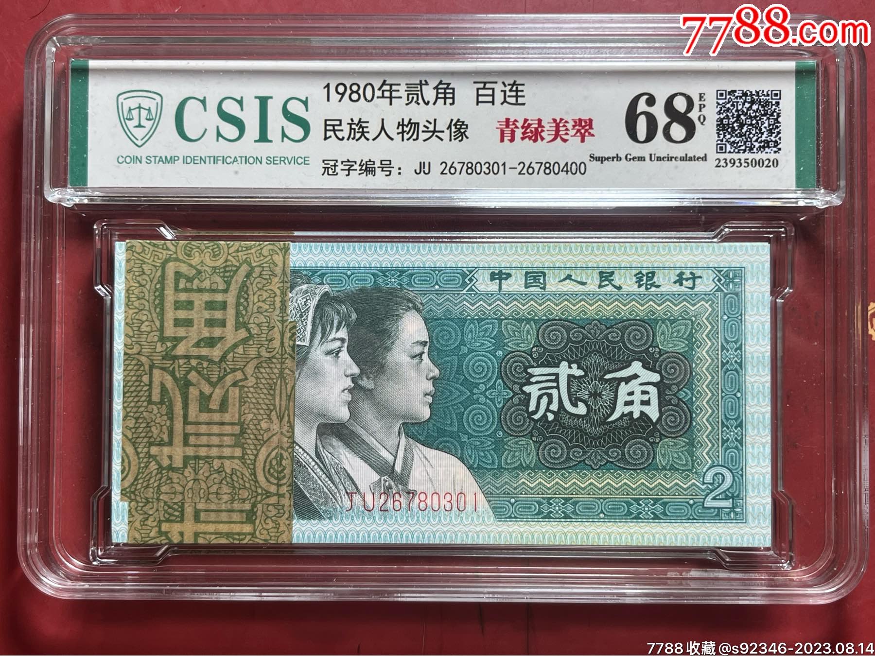 8002青绿美翠百连信泰评级（CSIS）68高分，包原票包真，品如图_货币人民币_海海钱币小店【7788收藏__收藏热线】