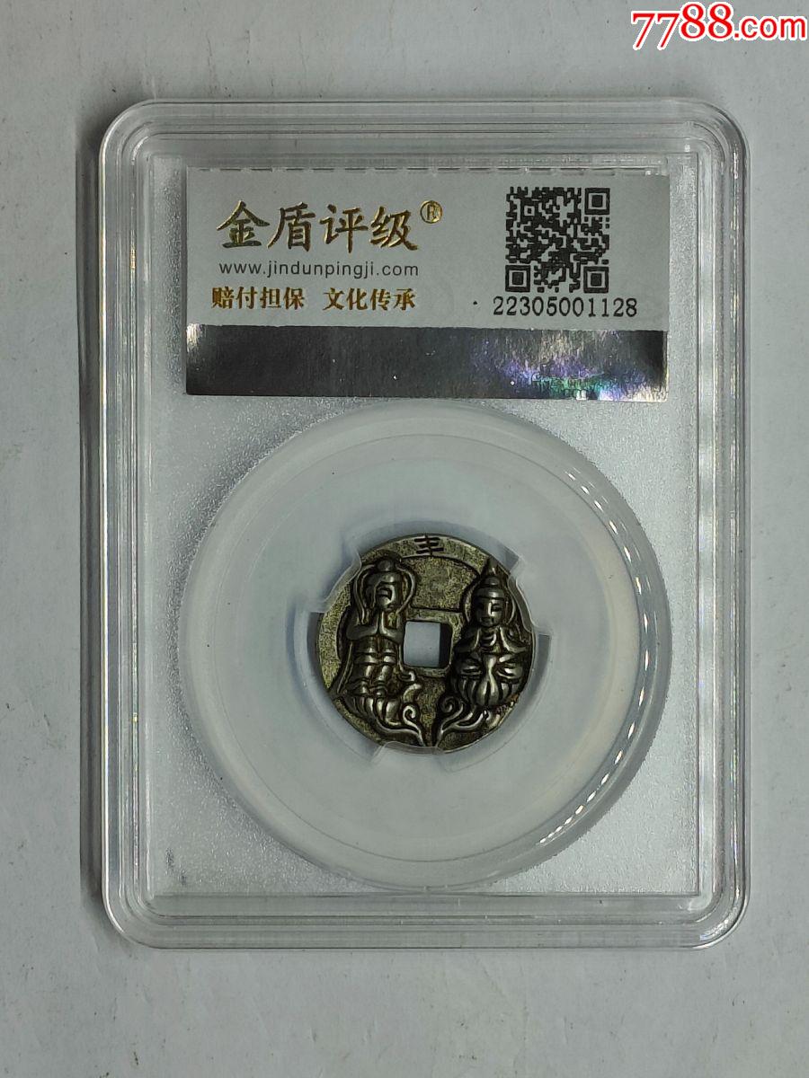 淳化元宝银花钱-价格:55元-se95602077-花钱/厌胜钱-零售-7788收藏__收藏热线