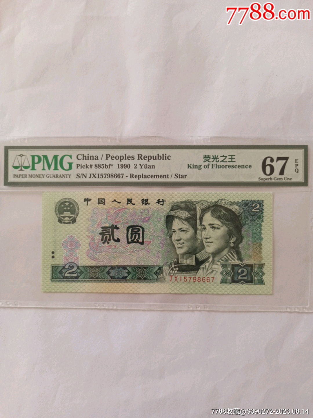 902绿幽灵JX稀有补号无4-PMG67一张_人民币_收藏价格_鉴定交易_7788瓷器网
