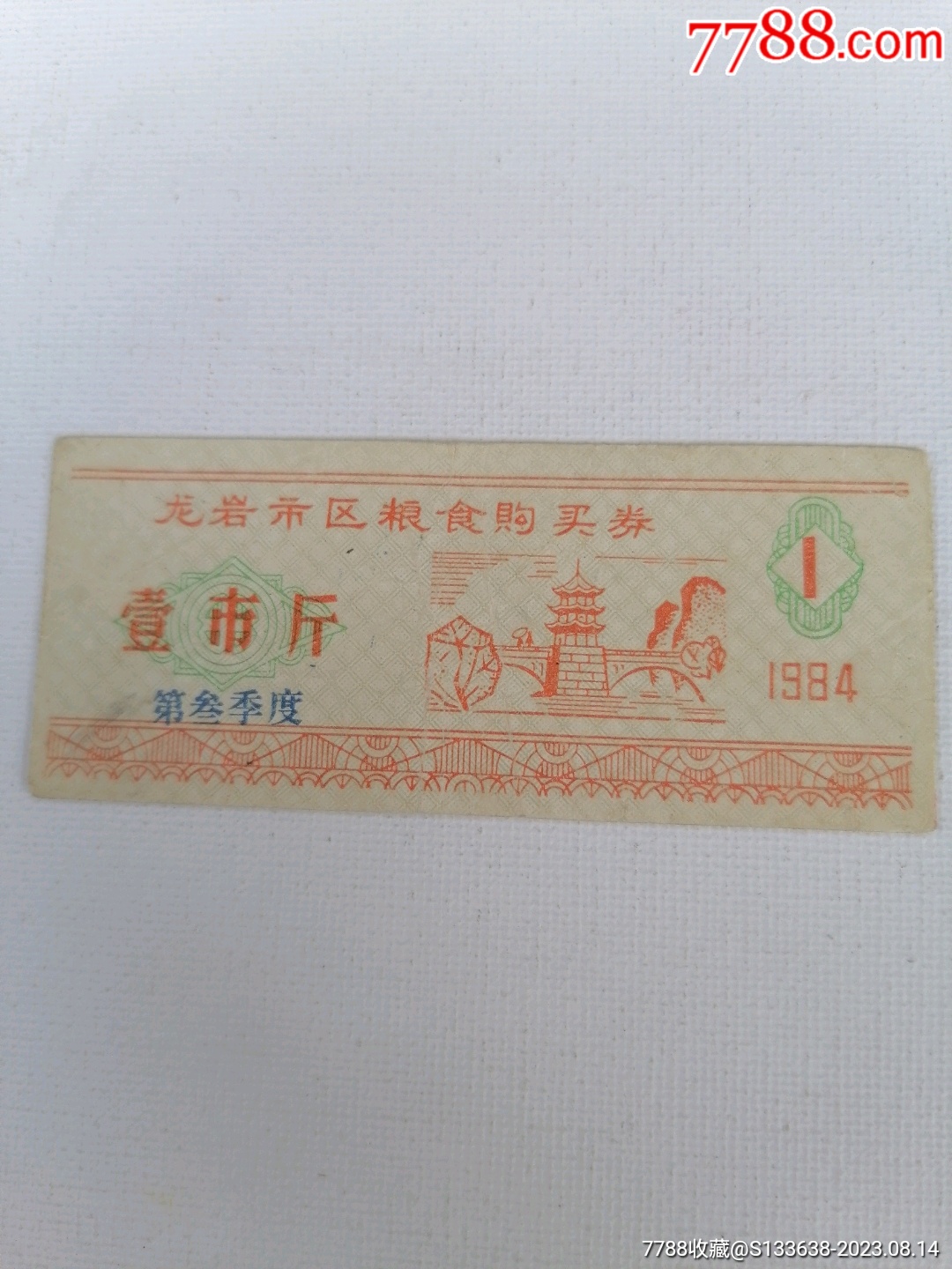 龙岩市区粮食购买劵（1984、3季度，壹市斤-价格:60元-se95608011-粮票-零售-7788收藏__收藏热线