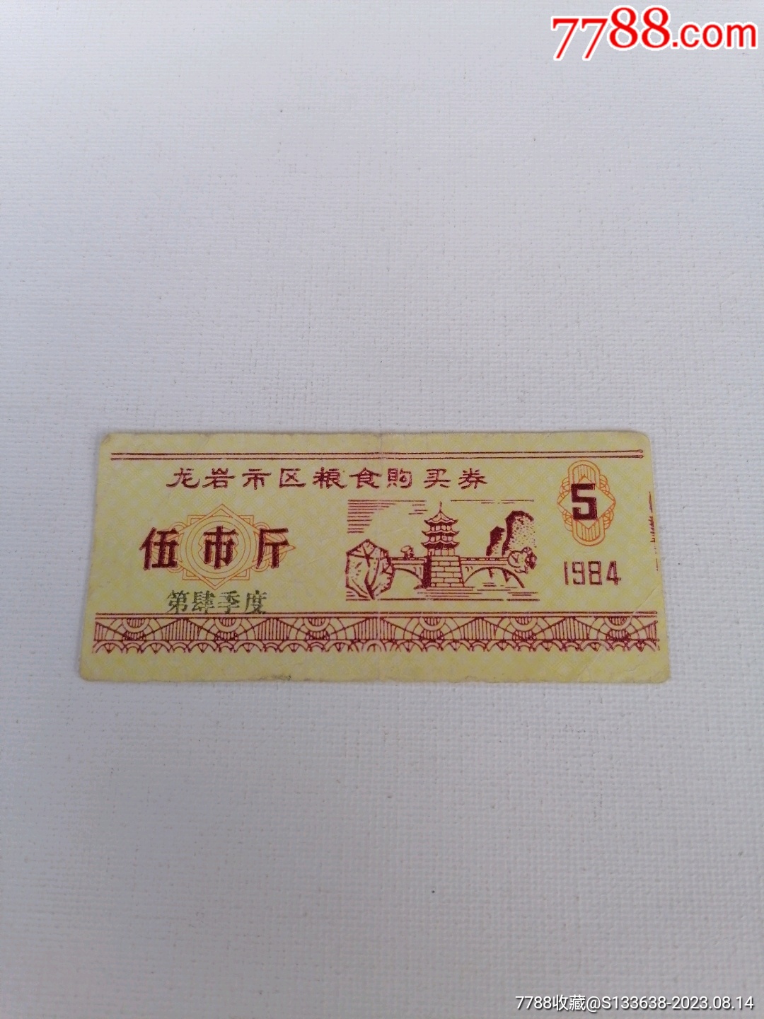 龙岩市区粮食购买劵（1984、4季度，五市斤-价格:90元-se95608069-粮票-零售-7788收藏__收藏热线