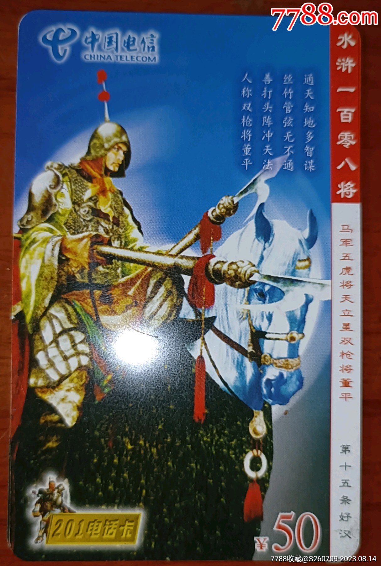 董平_IP卡/密码卡_图片欣赏_收藏价格_7788连环画