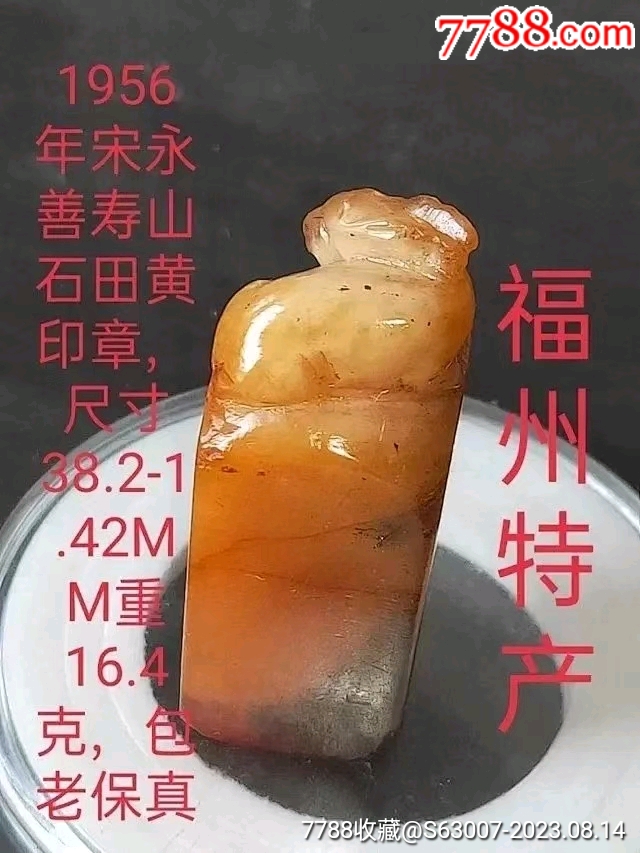 1956年，宋永善，寿山印章，尺寸38.2-1.42MM重16.4克，包老_寿山石_郑莎朗【7788收藏__收藏热线】