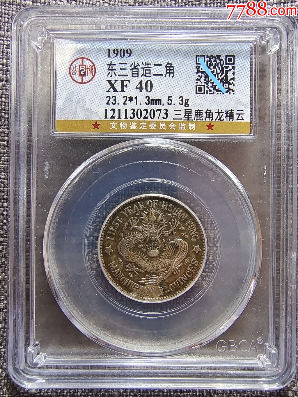 GBCA公博评级鉴定XF40东三省宣统元宝三星雕云版1.44两角银币_银元/机制银币_天元钱币【7788收藏__收藏热线】