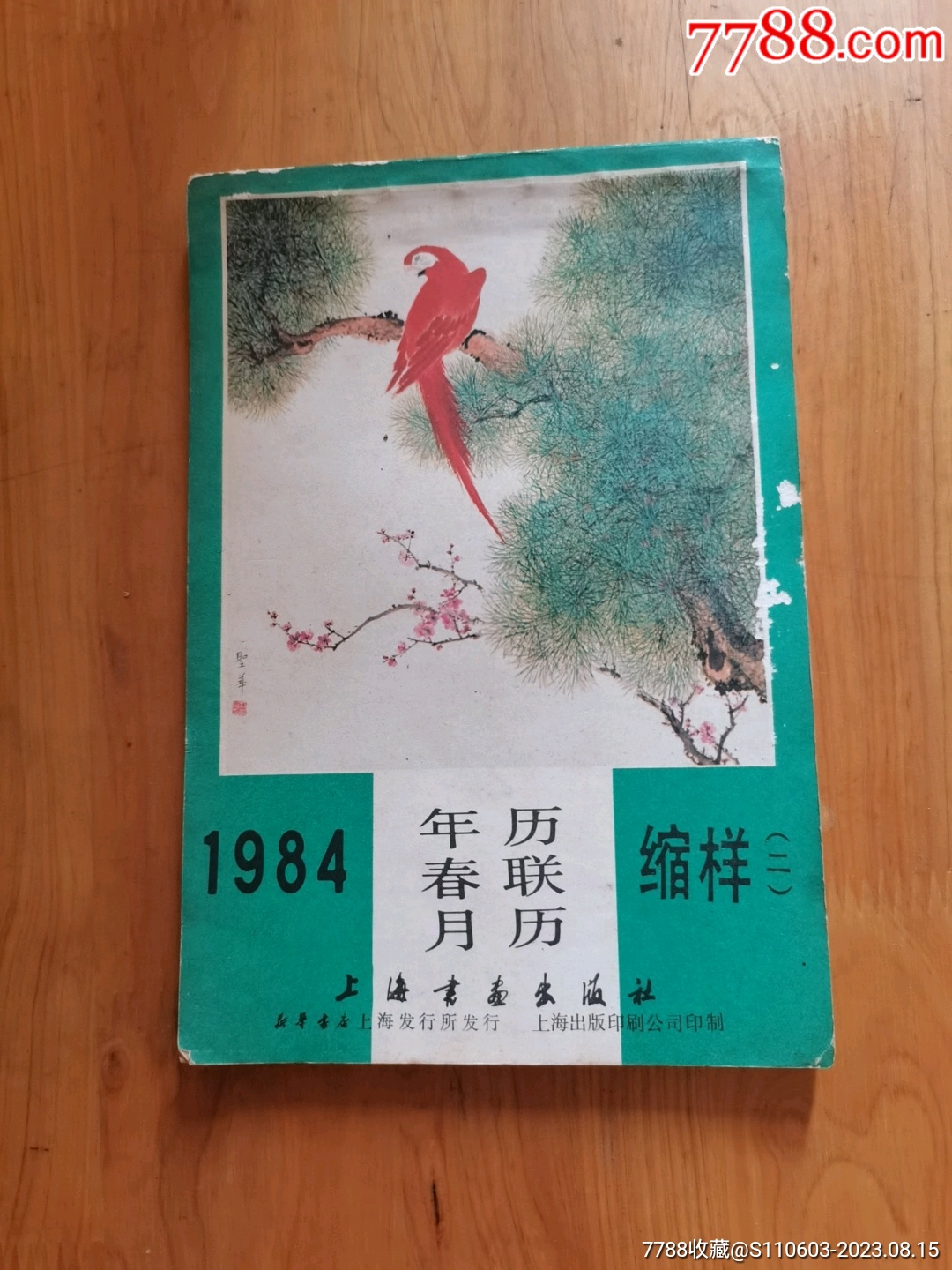 1984年历春联月历缩样。三_缩样本_荣兴书斋【7788收藏__收藏热线】