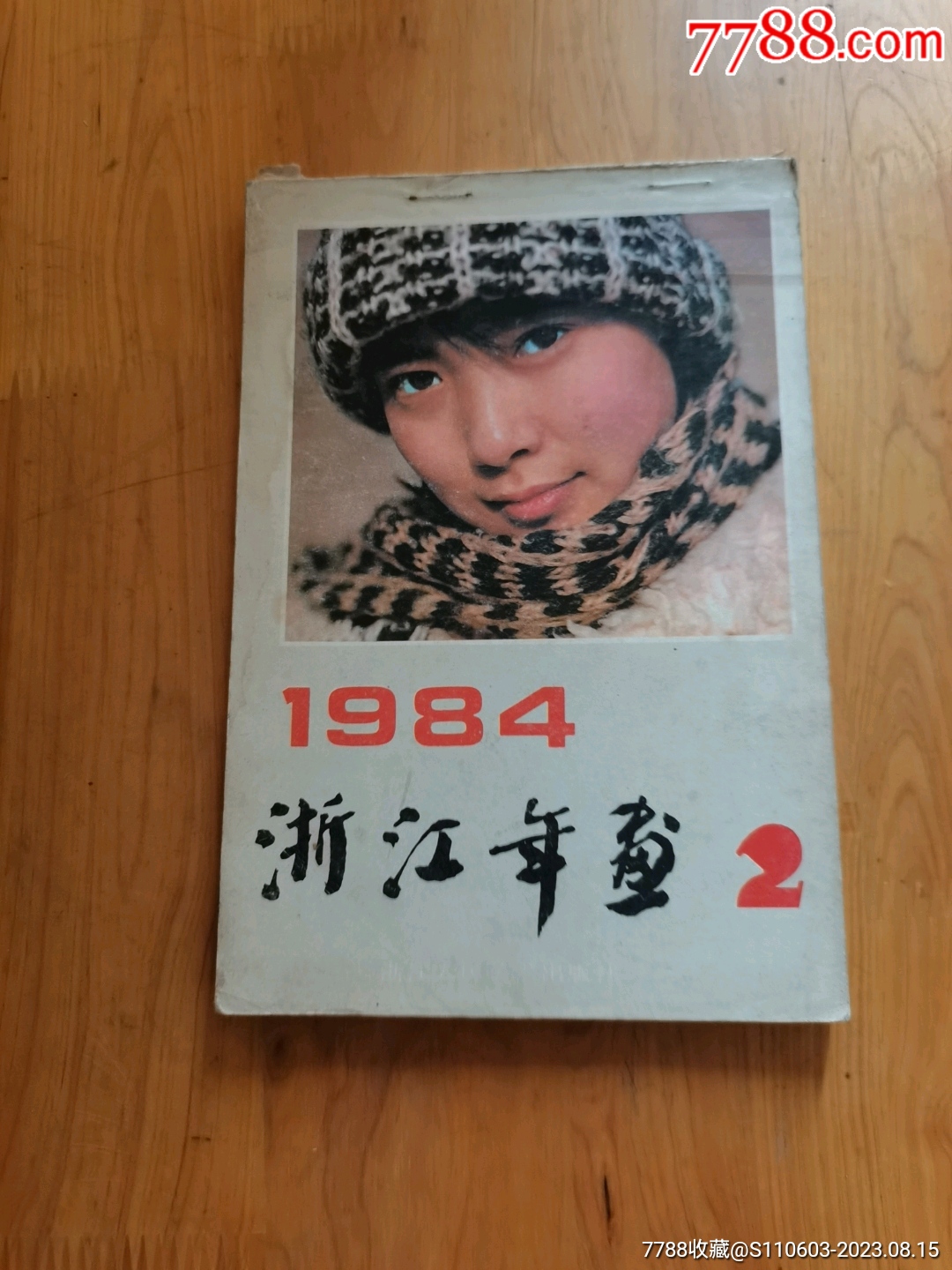 1984浙江年画。2_缩样本_荣兴书斋【7788收藏__收藏热线】