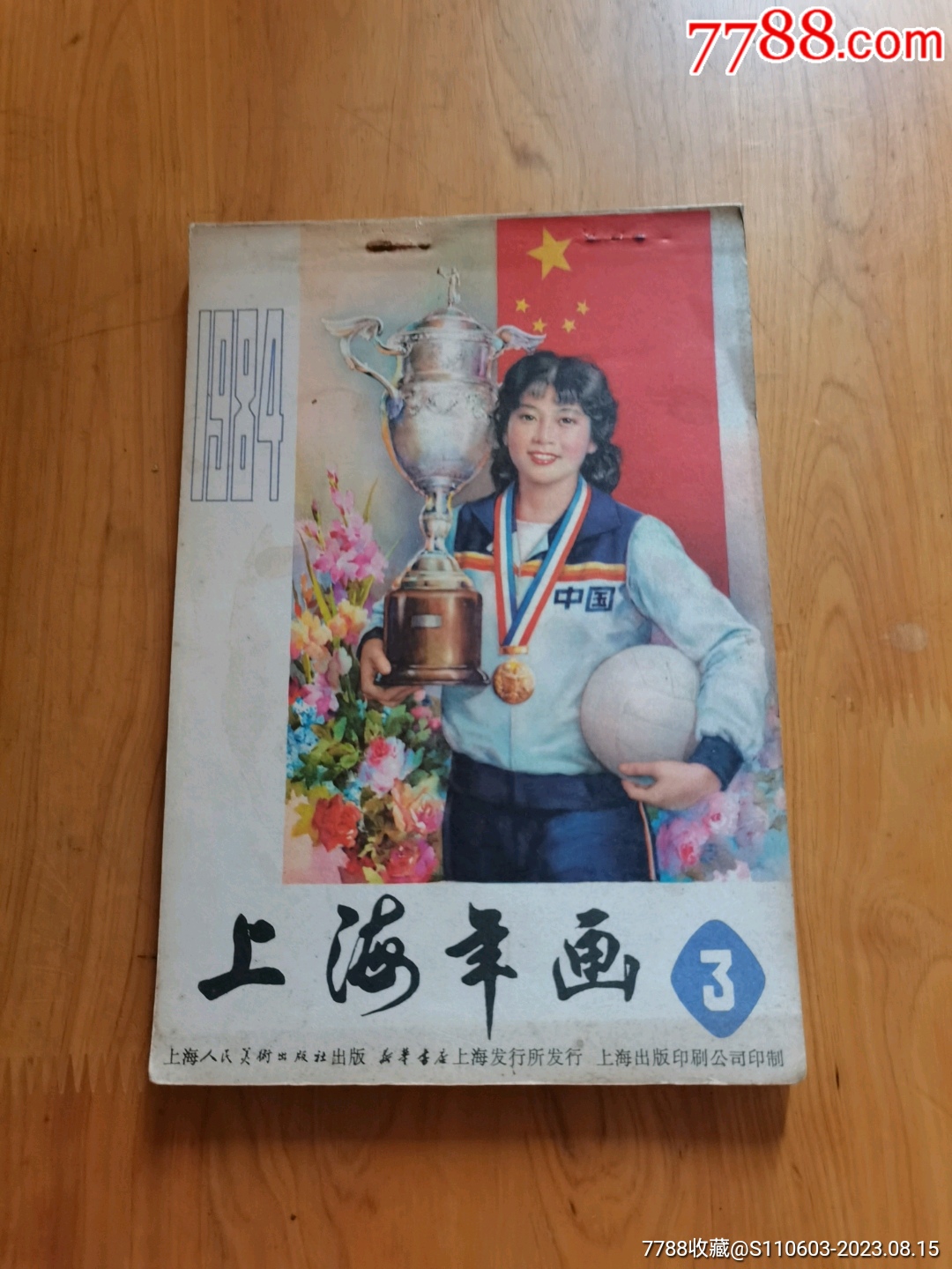 1984上海年画。3_缩样本_荣兴书斋【7788收藏__收藏热线】