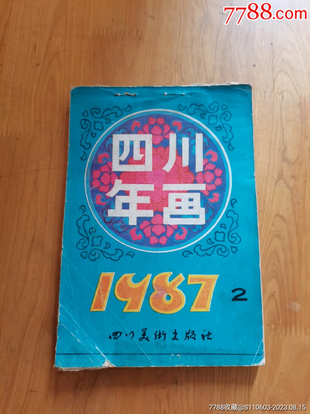1987四川年画。2-价格:15元-se95628327-缩样本-零售-7788收藏__收藏热线