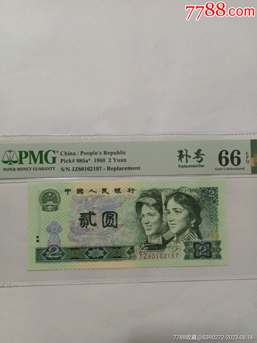 802JZ补号金蟒无4-PMG66分一张_人民币_图片欣赏_收藏价格_7788烟标收藏