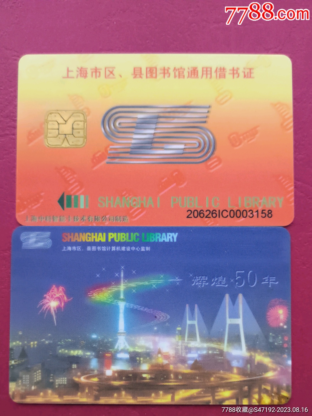 上海图书馆卡-价格:10元-se95644989-其他杂项卡-零售-7788收藏__收藏热线