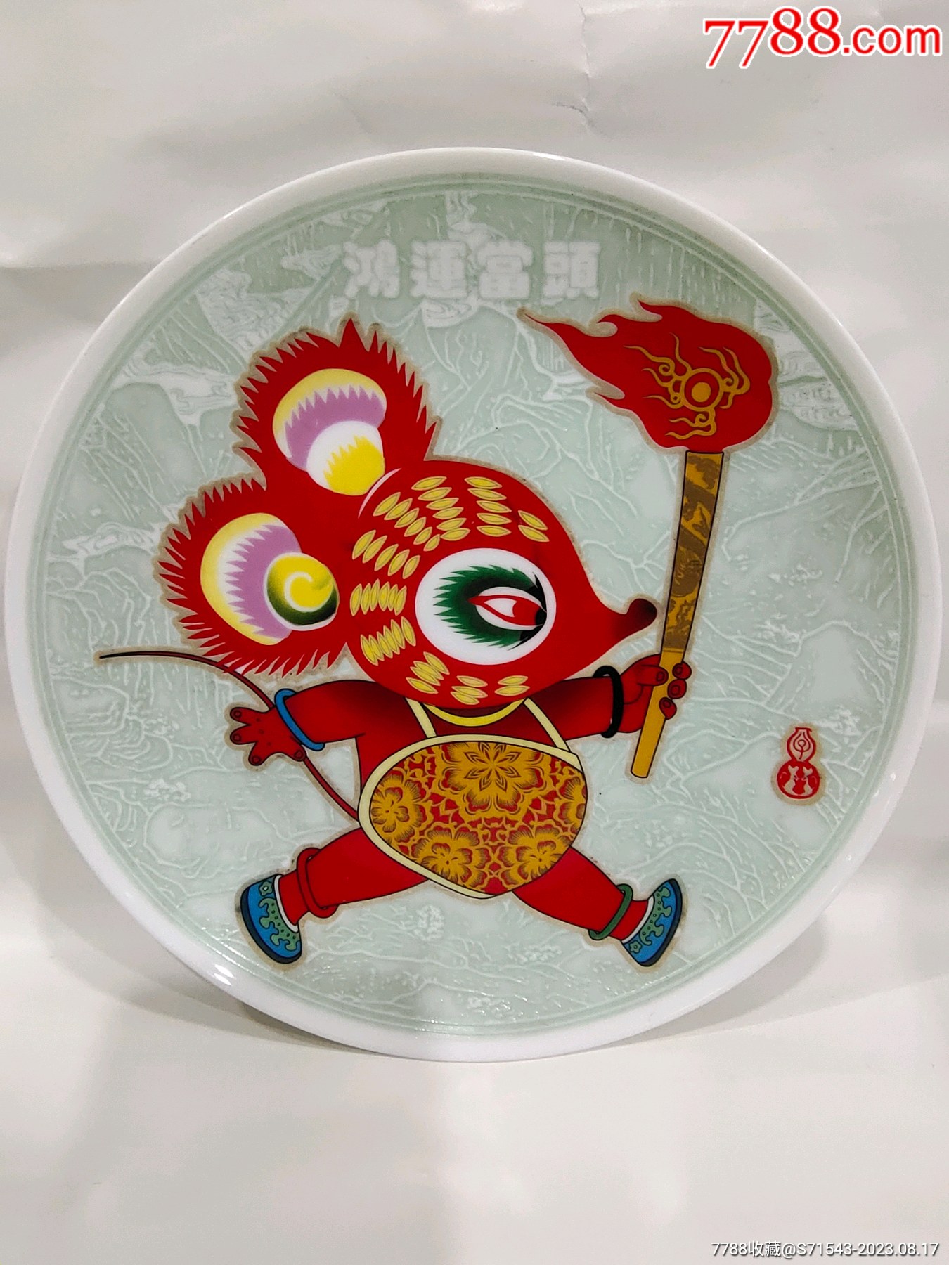 2008鼠年鸿运当头贺岁艺术瓷盘【景德镇工艺美术大师刘伟.舒立洪设计】-价格:300元-se95659964-彩绘瓷/彩瓷-零售-7788收藏__收藏热线