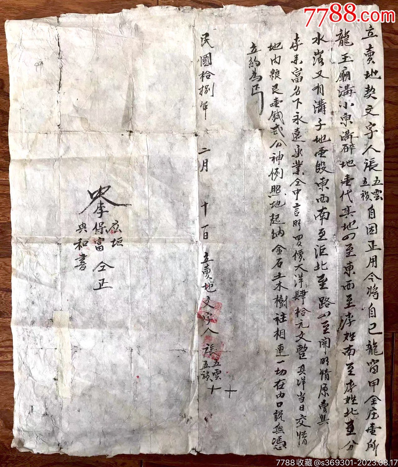 民国18年龙王庙卖地合同契约_地契/房契_作品图片_收藏价格_7788纸艺