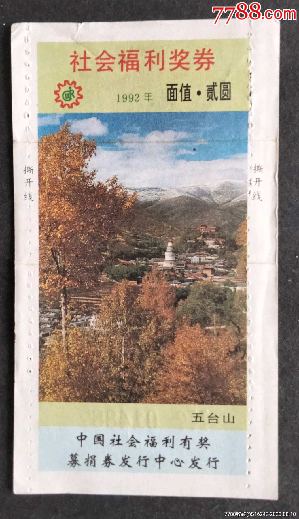 w31一9231五台山_彩票/奖券_安居收藏店【7788收藏__收藏热线】
