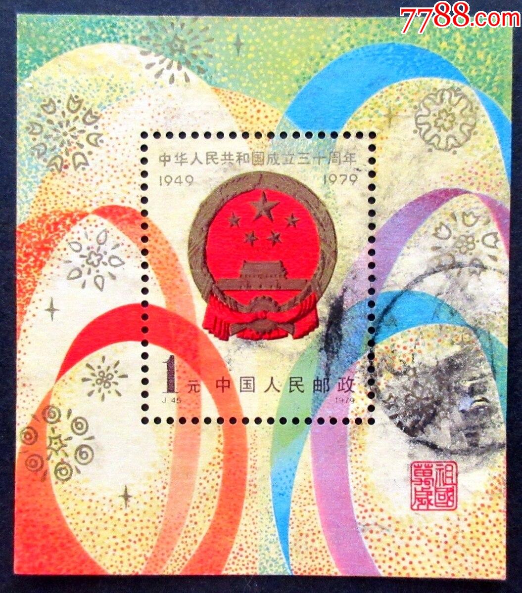 信销票－J45国徽小型张_型张_片藏汇【7788收藏__收藏热线】