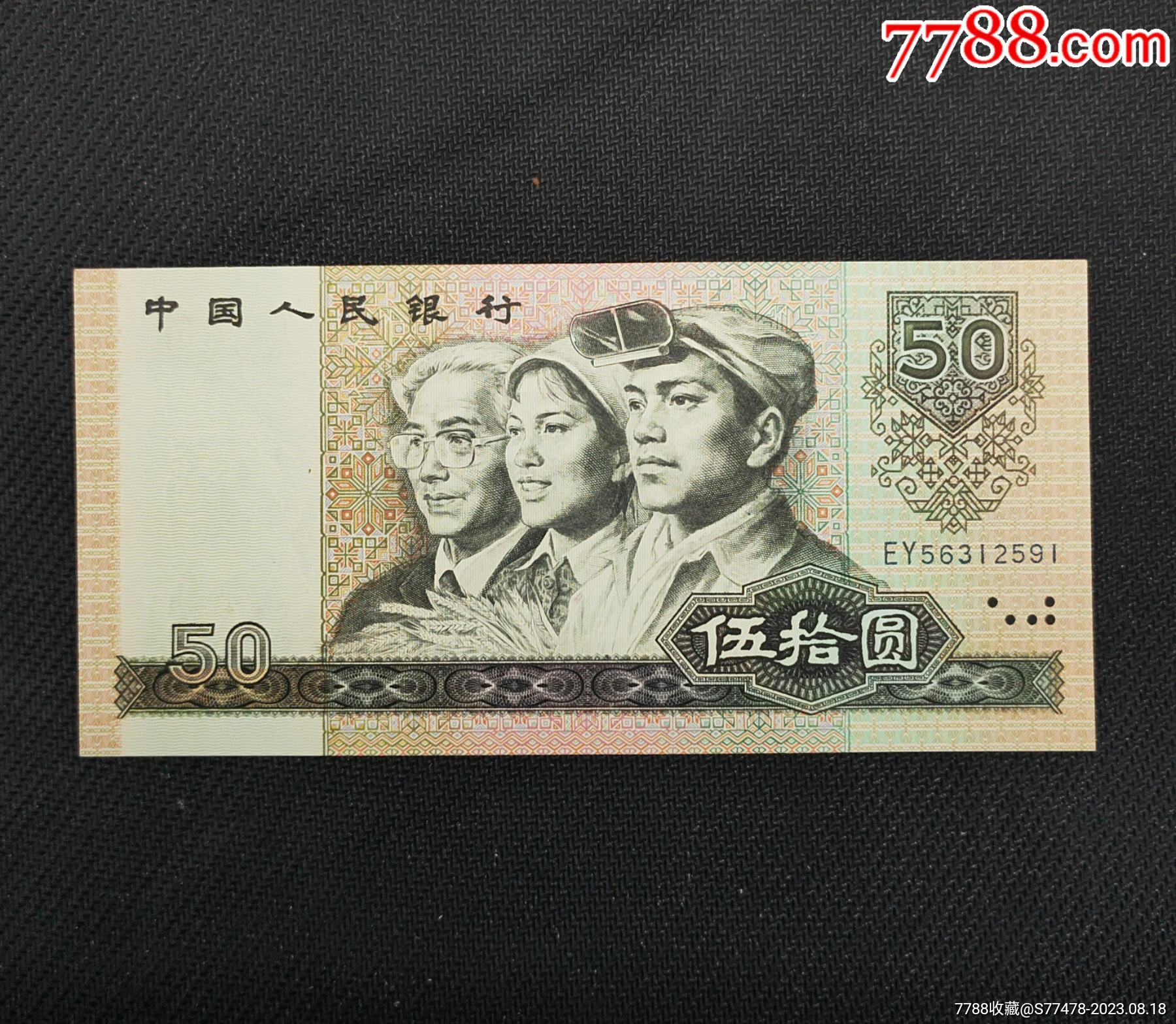 8050全新原票_货币人民币_泉润钱币【7788收藏__收藏热线】