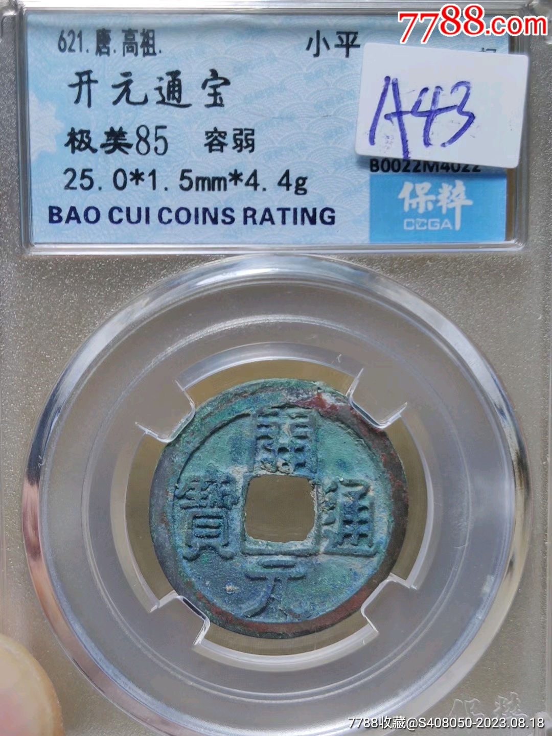 开元通宝容弱编号A43开元容弱字口一流68包邮_隋唐币_红红爱收藏【7788收藏__收藏热线】
