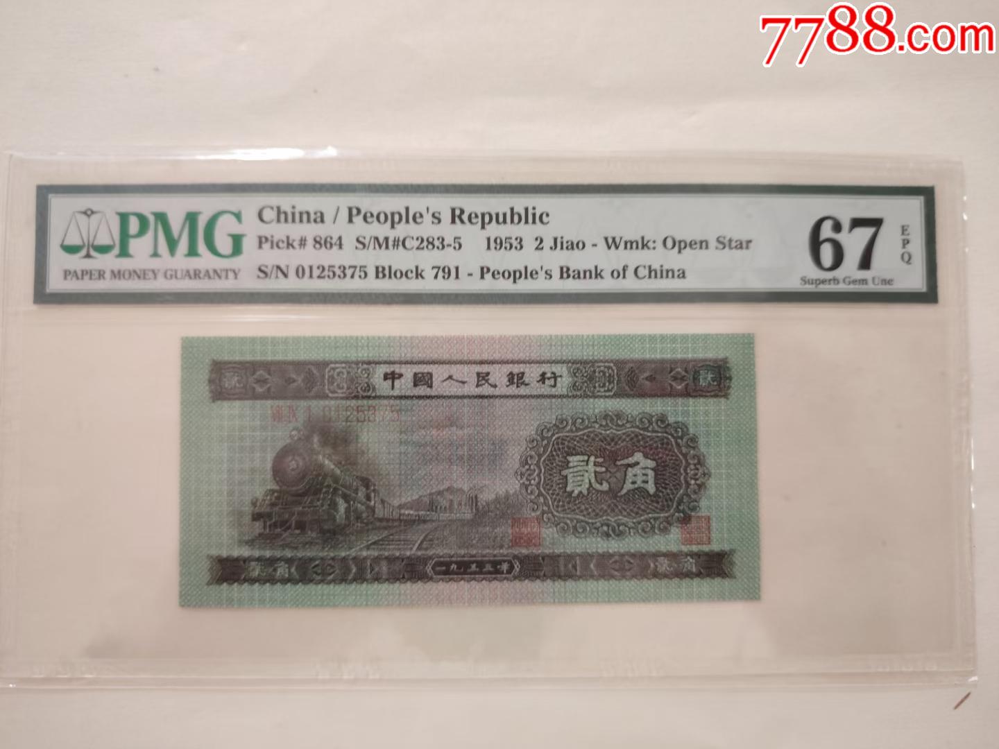二版2角火车头PMG67分（无4）_人民币_山城邮社【7788收藏__收藏热线】