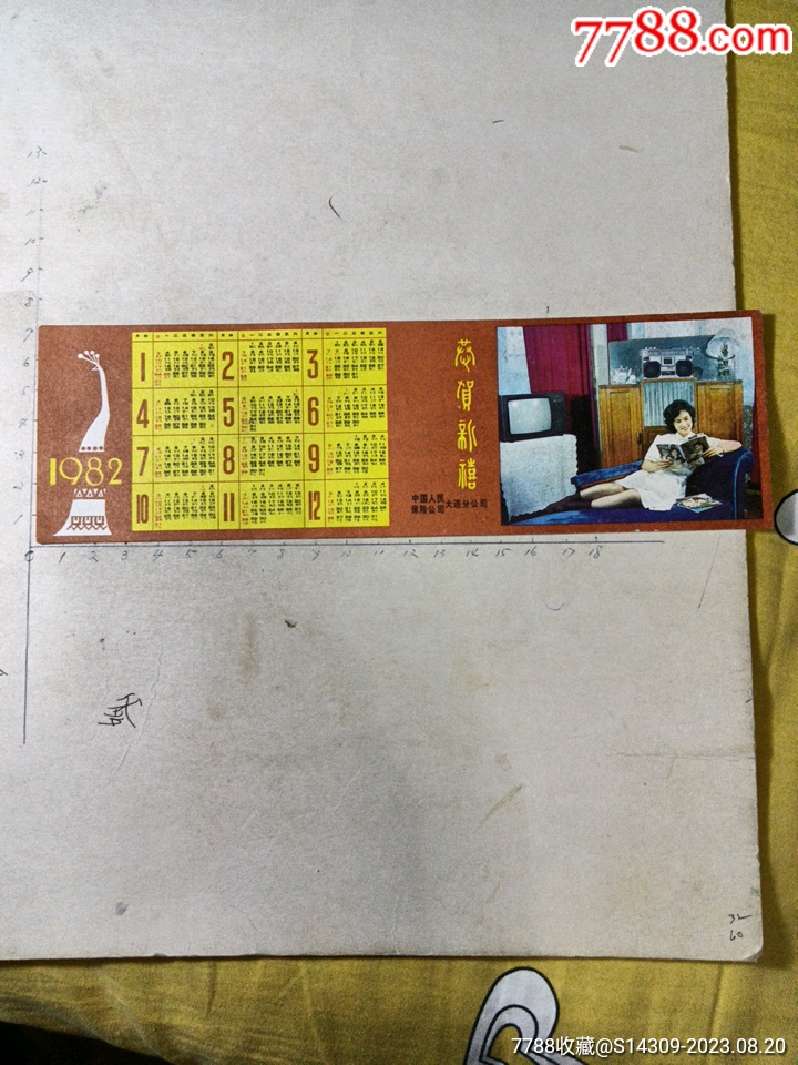1982年恭贺新禧，_年历卡_红色天下【7788收藏__收藏热线】