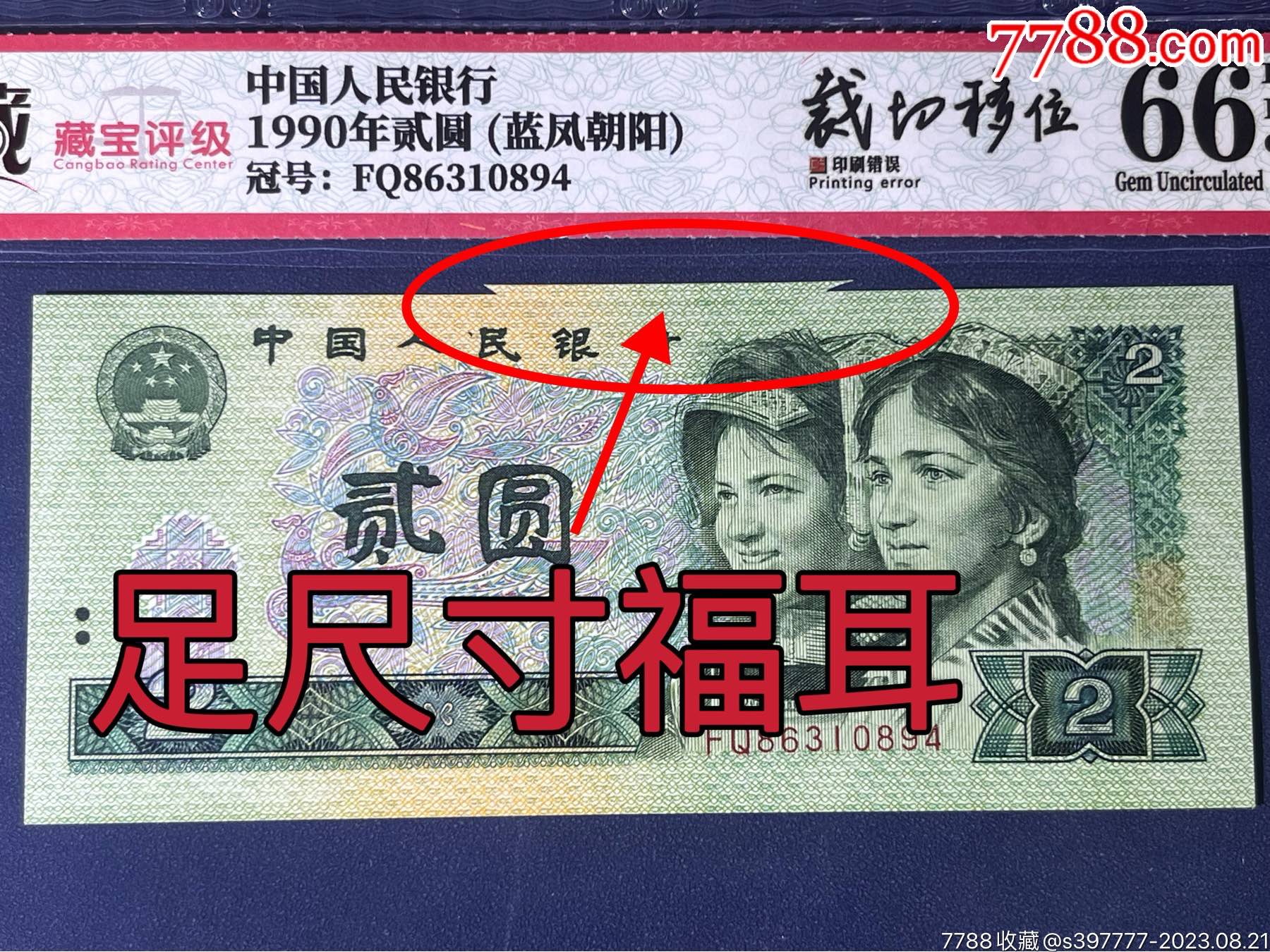 【错版】902足尺寸福耳66分_人民币_收藏交流_回收价值_7788磁带收藏