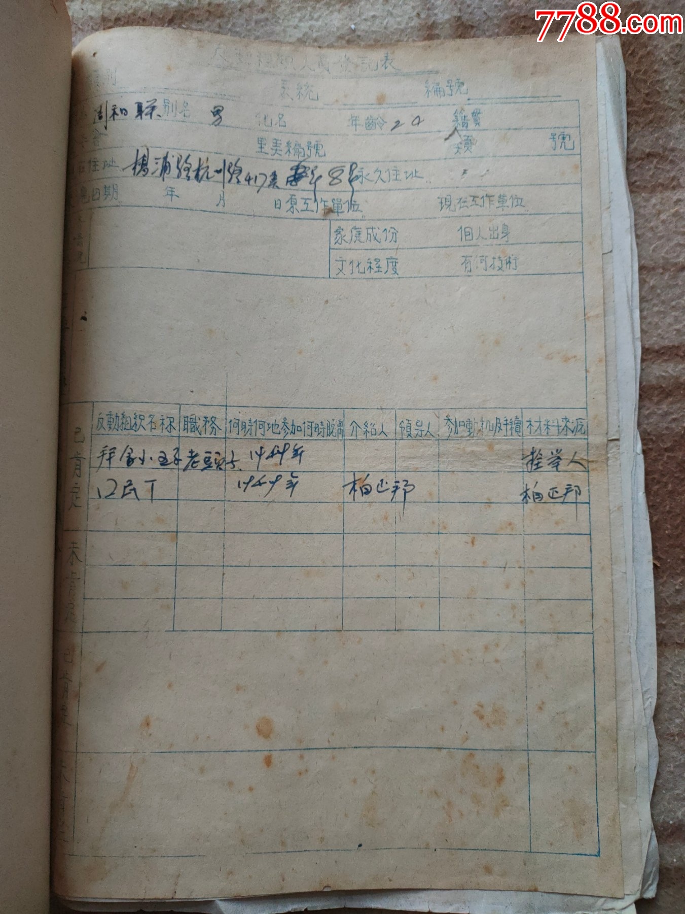 A17811，新中国查出反革命、民国时期加入帮＊组织-价格:25元-se95751210-其他单据/函/表-零售-7788收藏__收藏热线