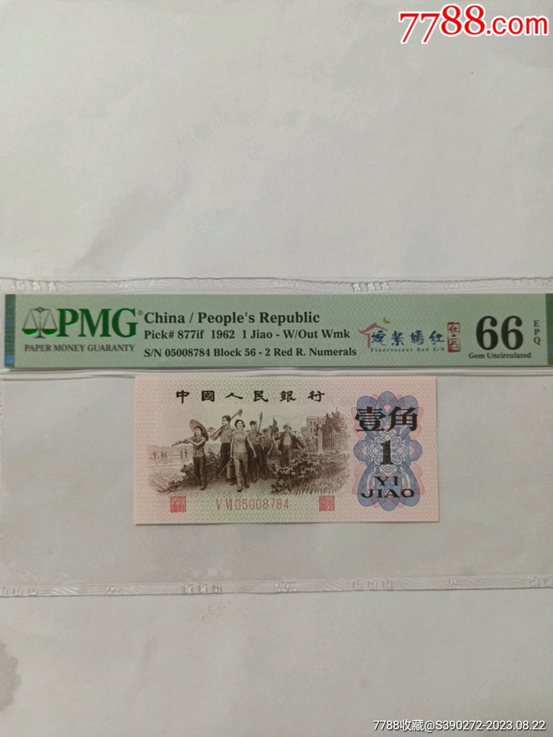 三版壹角姹紫嫣红红二凸数字荧光PMG66分一张-价格:436元-se95752392-人民币-零售-7788收藏__收藏热线