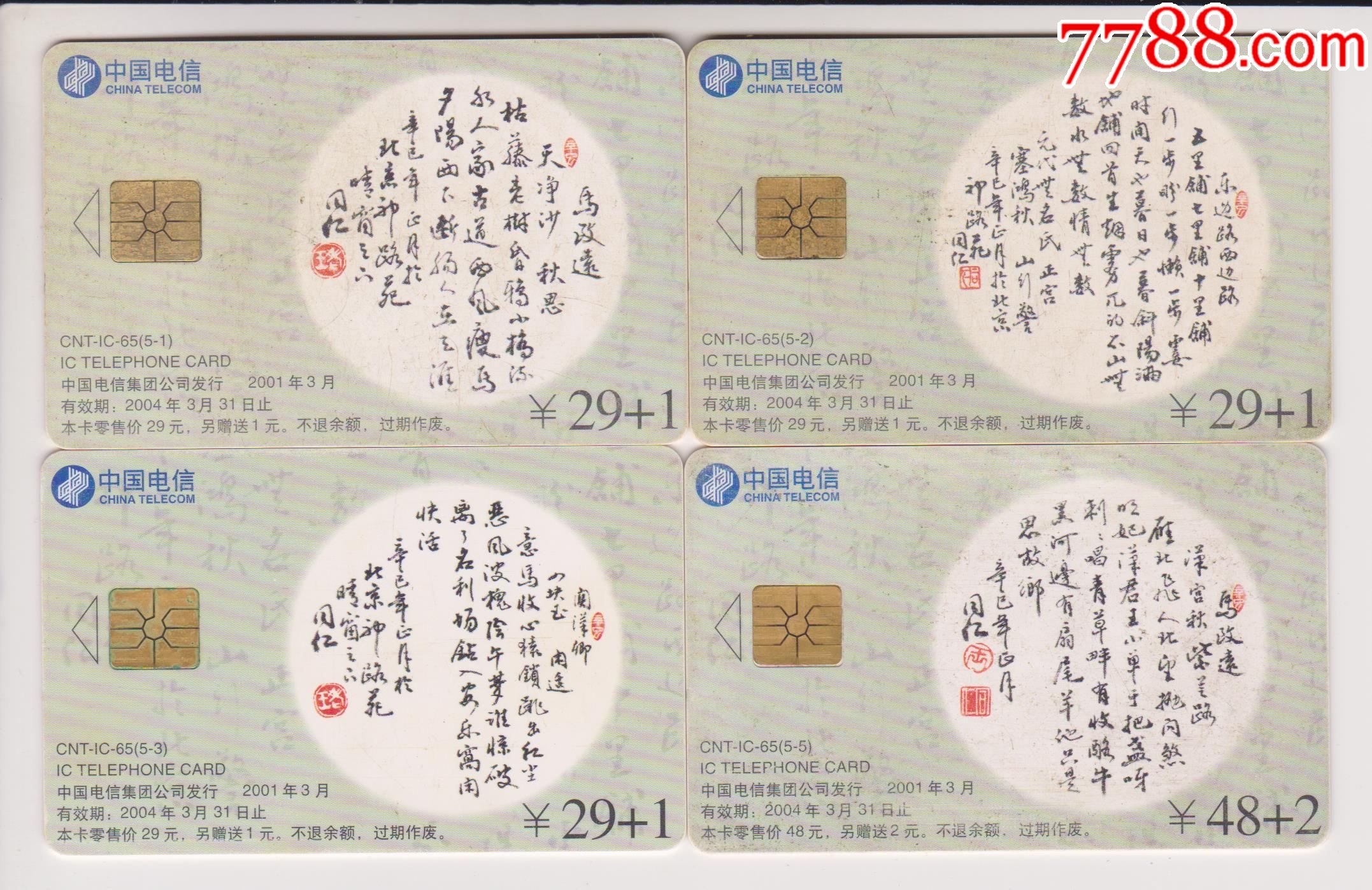 元曲-电话IC卡-7788商城__七七八八商品交易平台(7788.com)