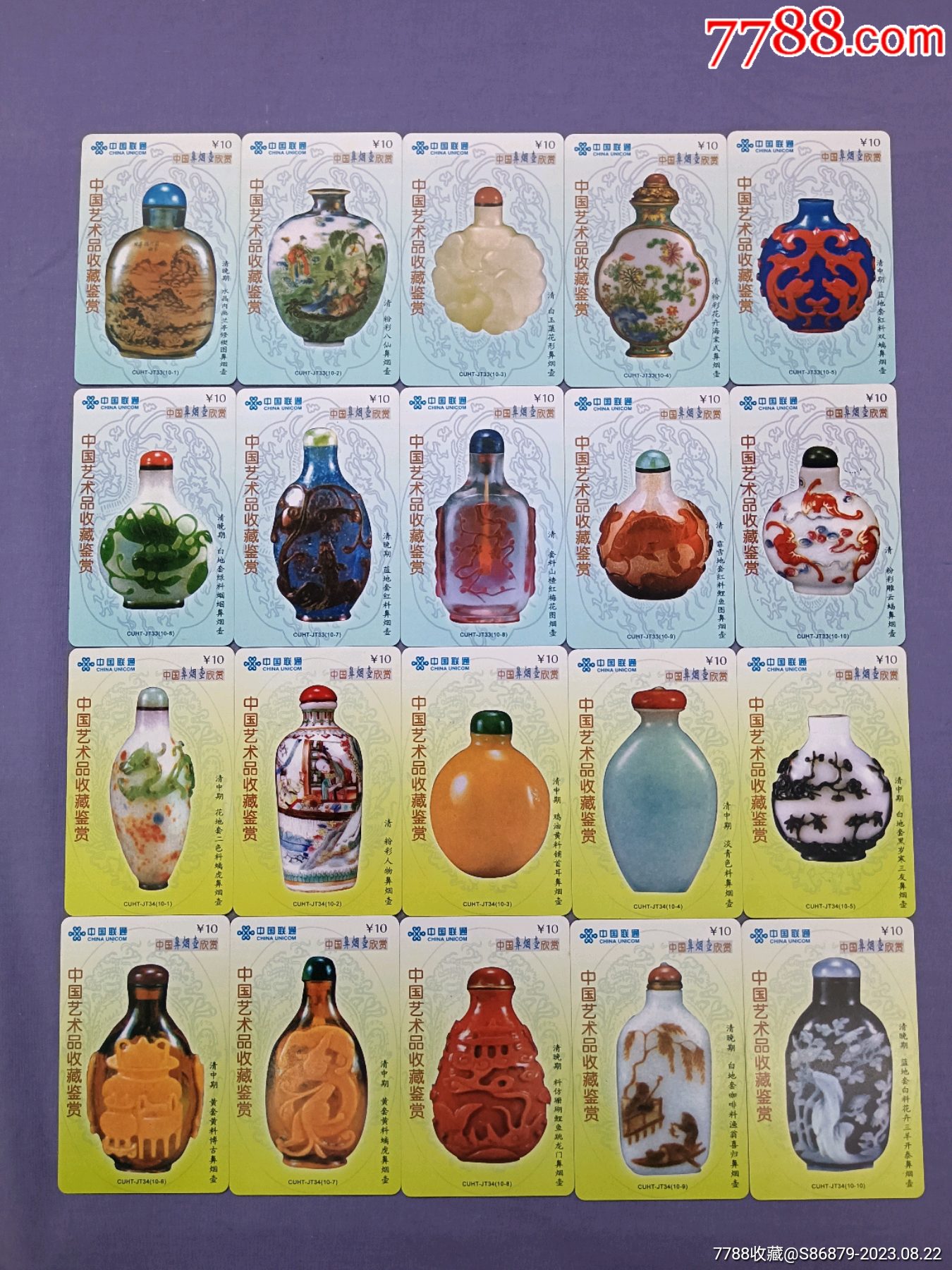 《黑龙江联通》CUHT-JT33-34中国鼻烟壶欣赏（20全）-价格:60元-se95763078-IP卡/密码卡-零售-7788收藏__收藏热线