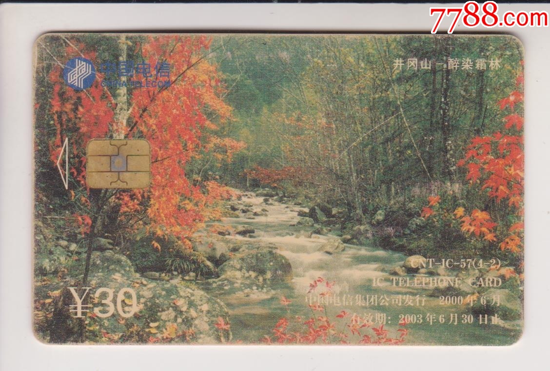 井冈山风光-价格:4元-se95773903-电话IC卡-零售-7788收藏__收藏热线