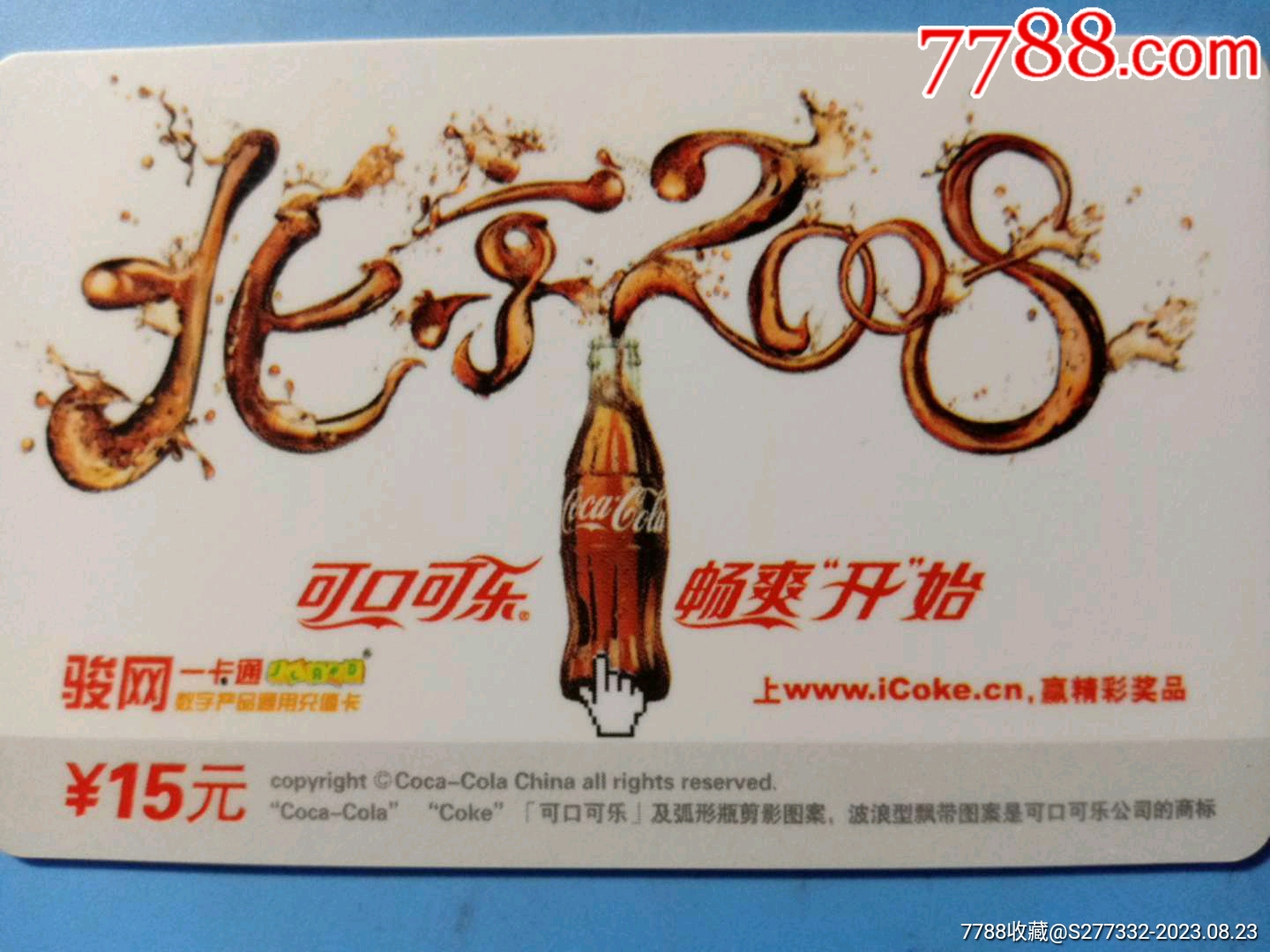 北京2008"可口可乐"-价格:10元-se95782844-IP卡/密码卡-零售-7788收藏__收藏热线