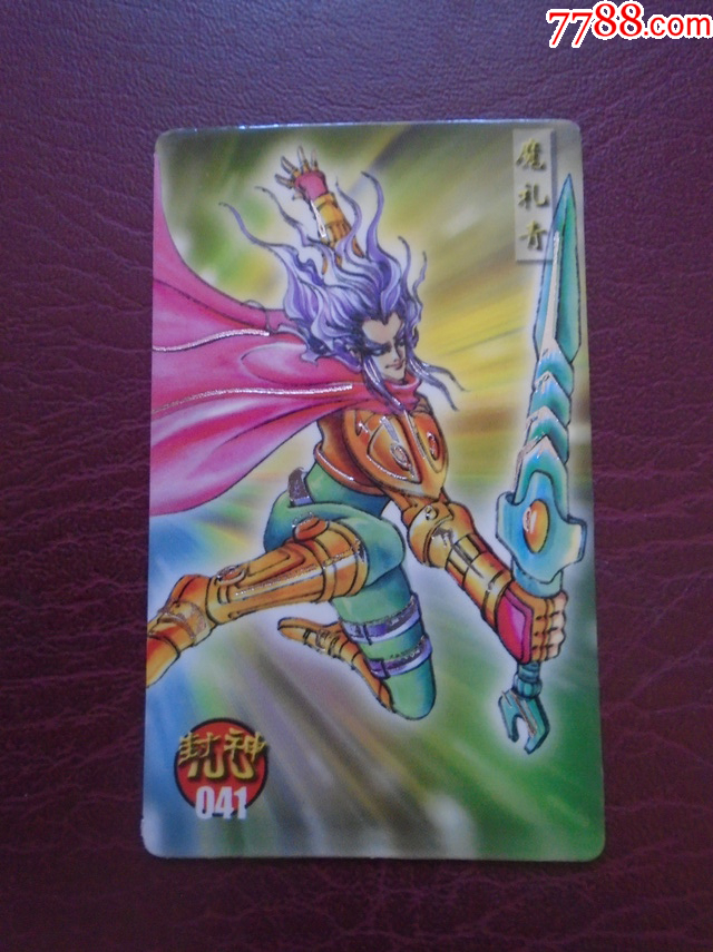 北京统一封神100银边卡41号-价格:4元-se95782827-食品卡-零售-7788收藏__收藏热线