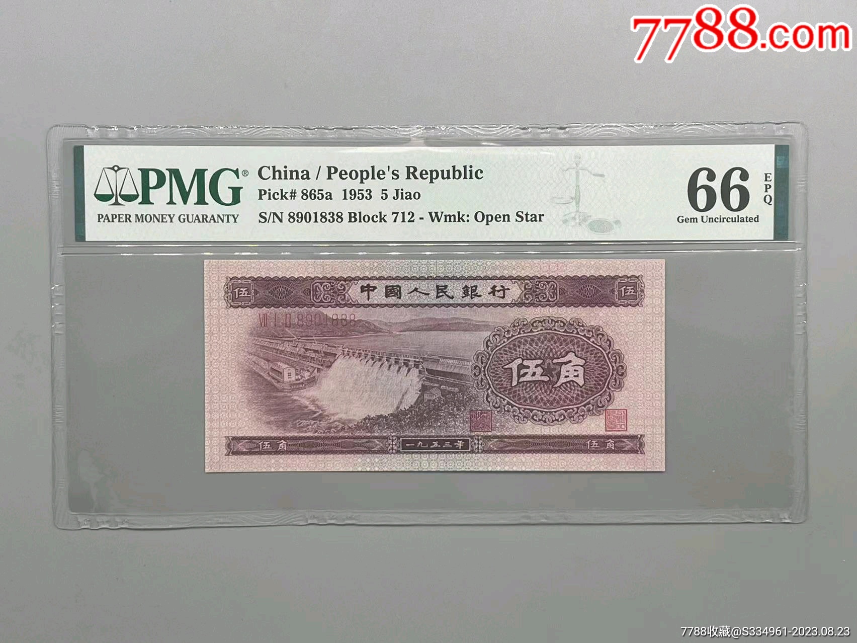 【乾奕收藏】出二版浅水坝伍角一枚，号码全程无47尾8，PMG评级66分_货币人民币_乾奕收藏【7788收藏__收藏热线】