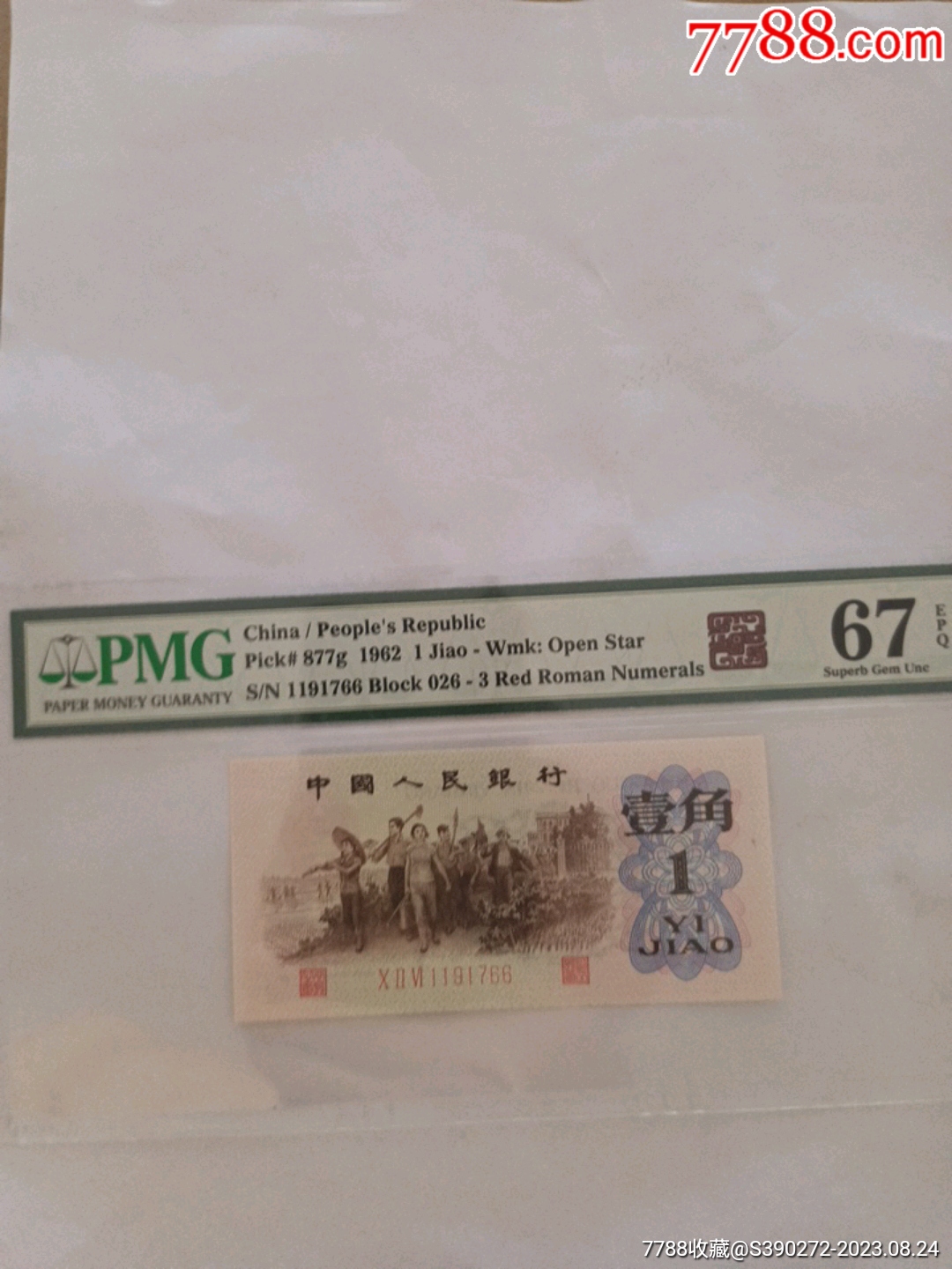 三版壹角红三凸空心五角星水印无4双尾66-PMG67分一张_货币人民币_钱诚天下【7788收藏__收藏热线】