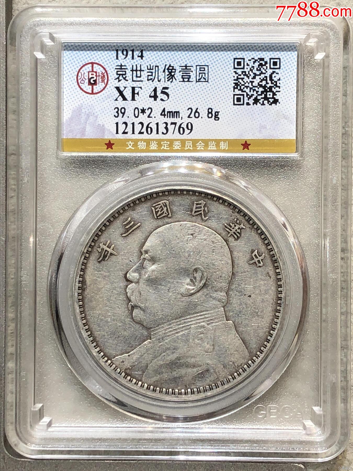 公博评级XF45三年袁大头_银元/机制银币_红海钱币艺术品【7788收藏__收藏热线】