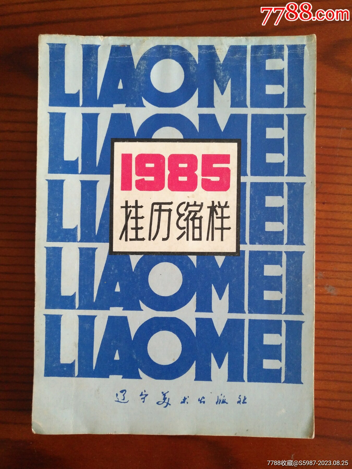 1985年挂历缩样（32开）-价格:48元-se95807417-缩样本-零售-7788收藏__收藏热线
