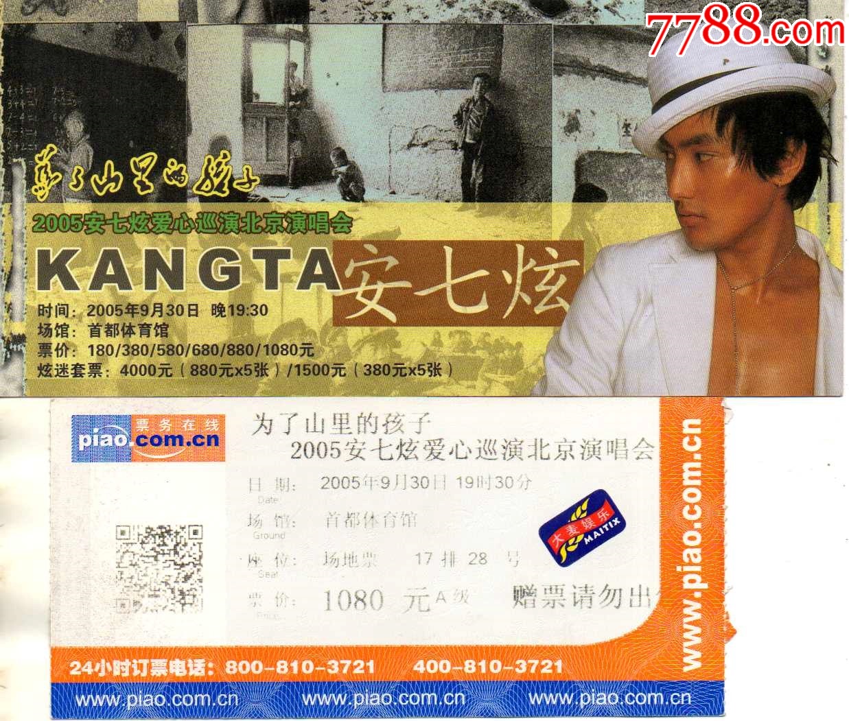 北京首体-2005安七炫爱心巡回北京演唱会-价格:8元-se95815255-晚会/演出门票-零售-7788收藏__收藏热线