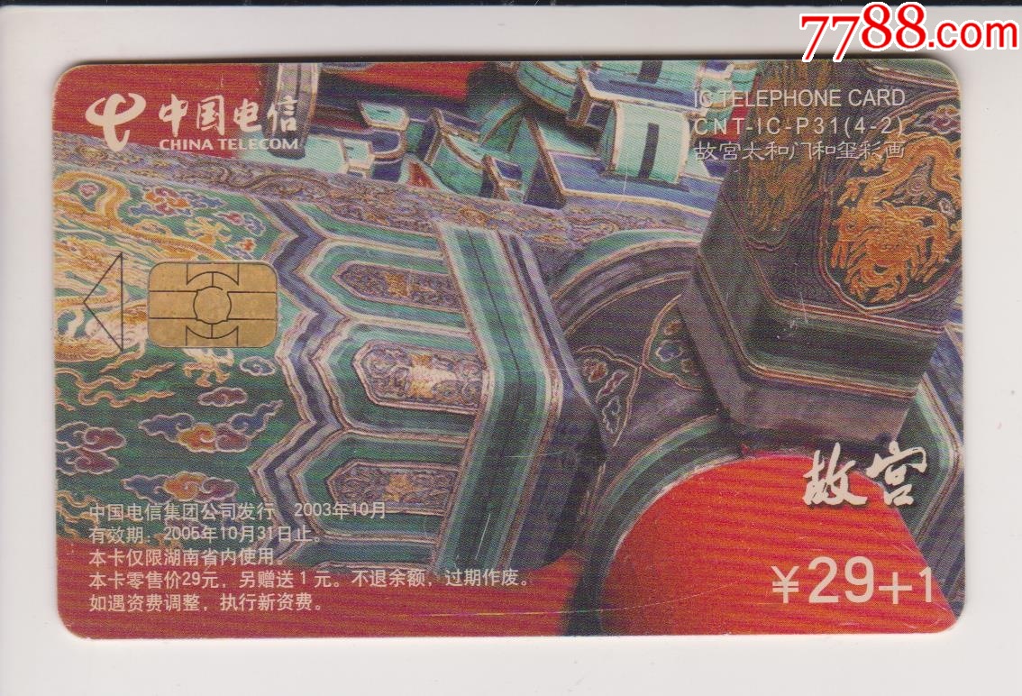故宫(P31)-价格:20元-se95815448-电话IC卡-零售-7788收藏__收藏热线