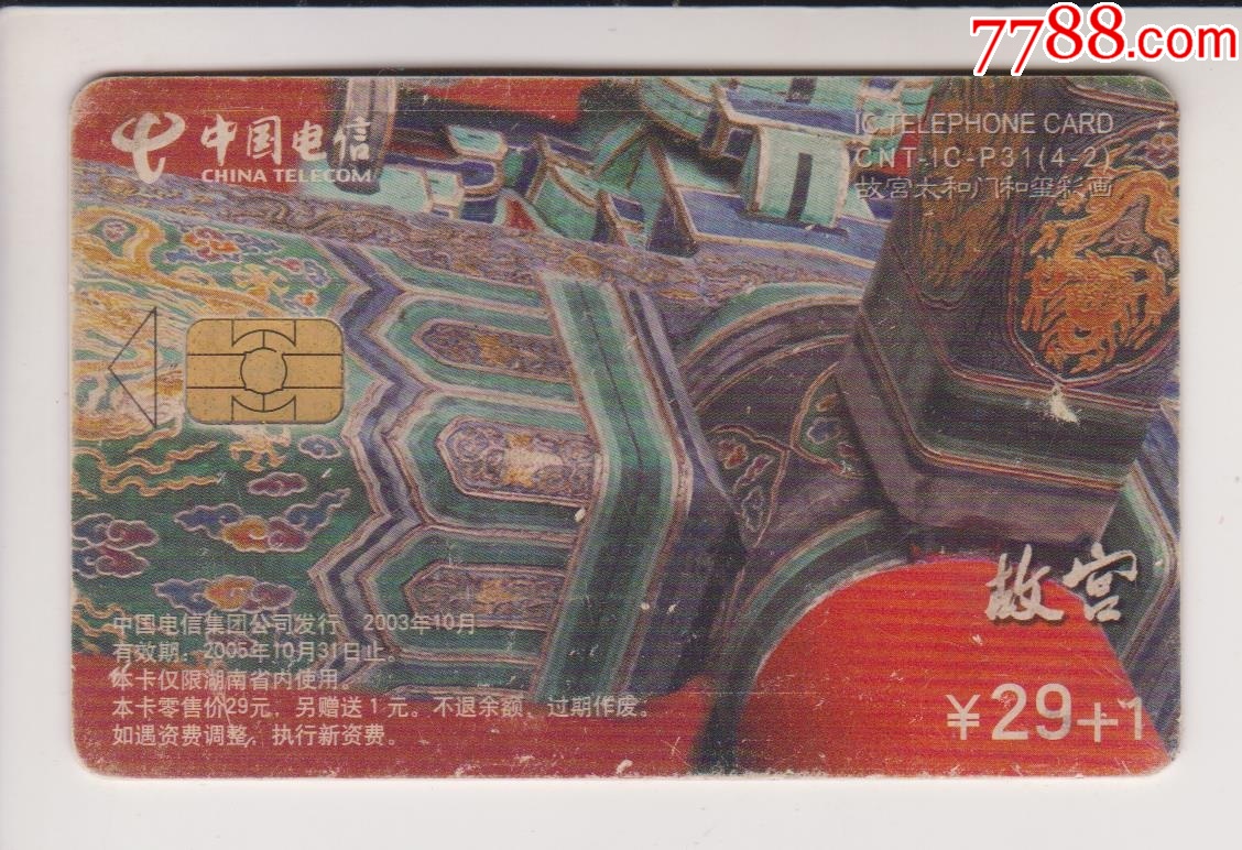 故宫(P31)-价格:10元-se95815491-电话IC卡-零售-7788收藏__收藏热线