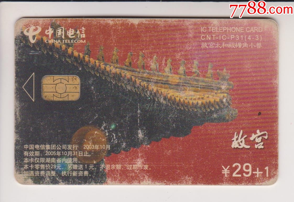 故宫(P31)_电话IC卡_图片欣赏_收藏价格_7788连环画