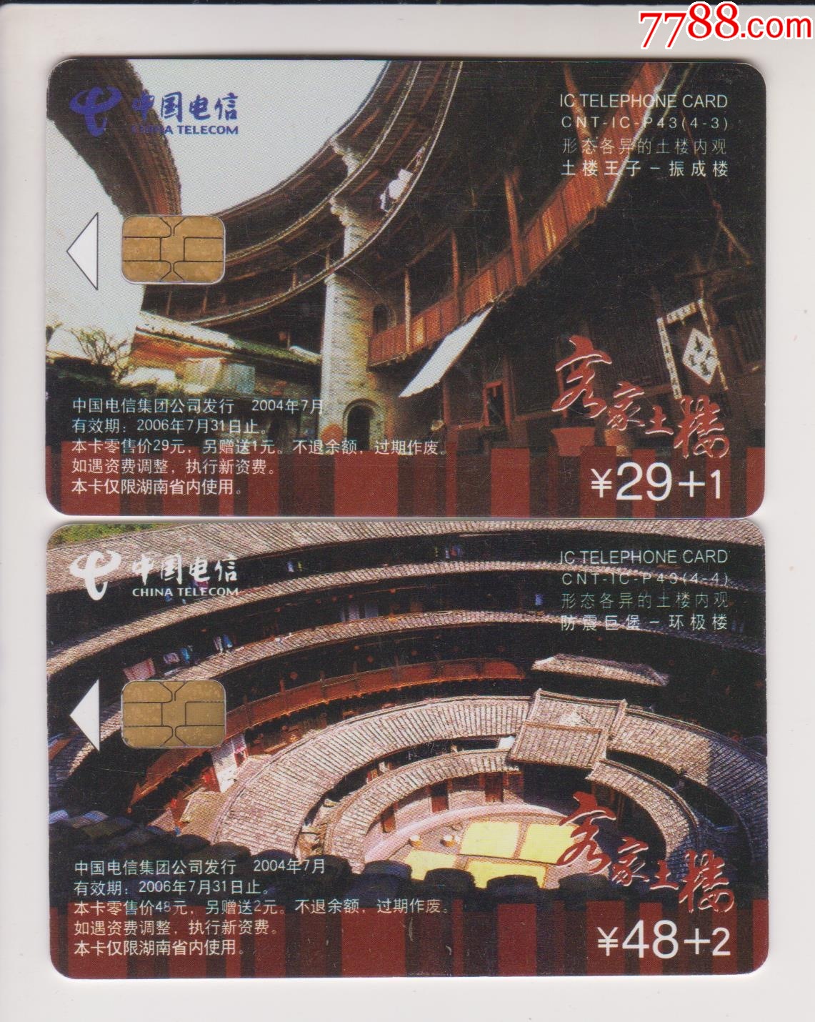 客家土楼（P49)-价格:40元-se95815744-电话IC卡-零售-7788收藏__收藏热线