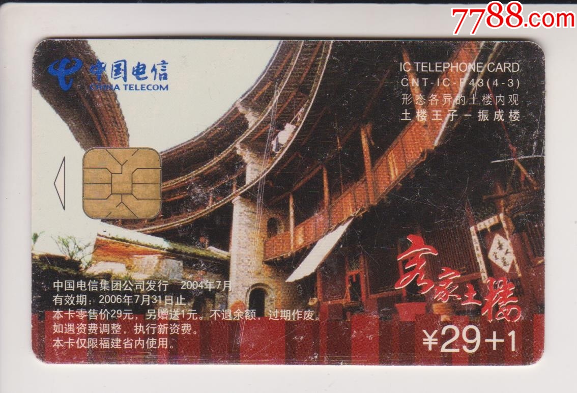 客家土楼（P49)_电话IC卡_图片欣赏_收藏价格_7788连环画