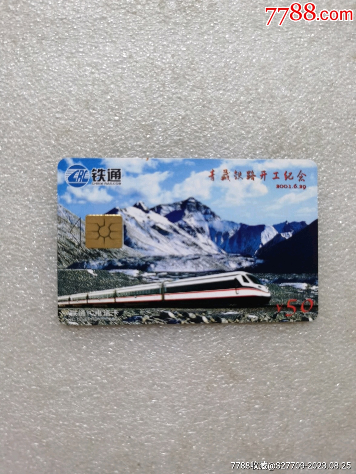 青藏铁路开工纪念_电话IC卡_七星收藏殿【7788收藏__收藏热线】