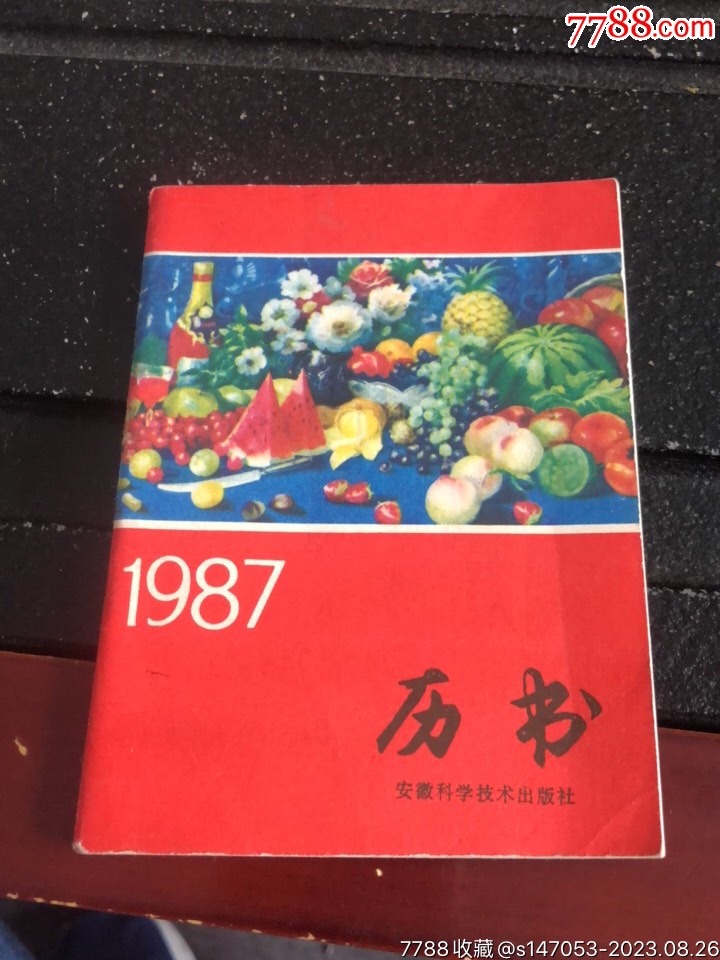1987年历书-价格:5元-se95828343-历书-零售-7788收藏__收藏热线