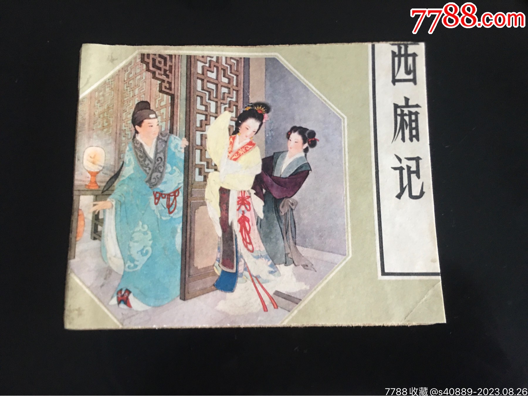 西厢记（王叔晖，1957-1-1，人美版）-价格:750元-se95832794-连环画/小人书-零售-7788收藏__收藏热线