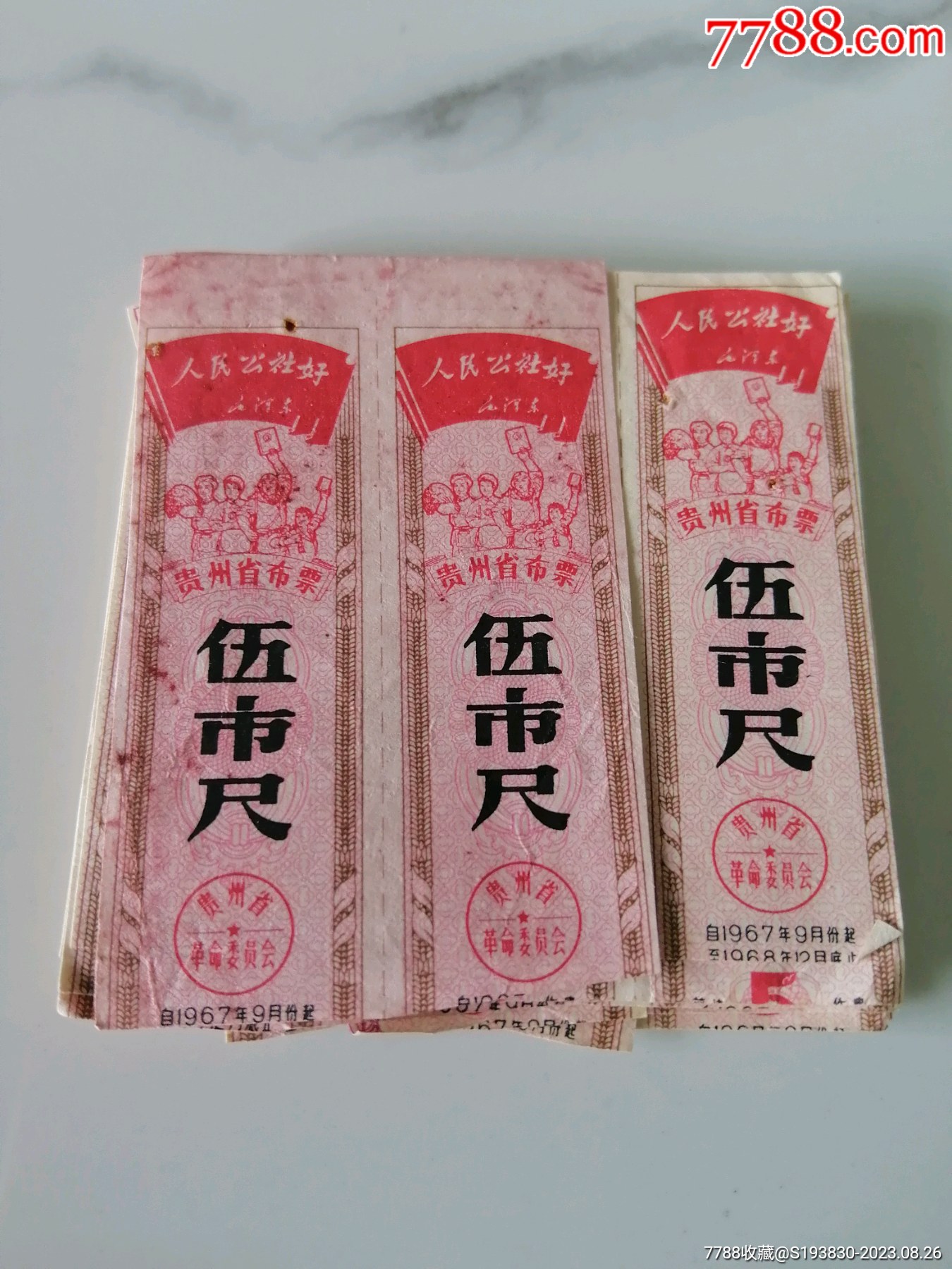1967年人民公社好人物语录票72张_布票_小车河书店【7788收藏__收藏热线】