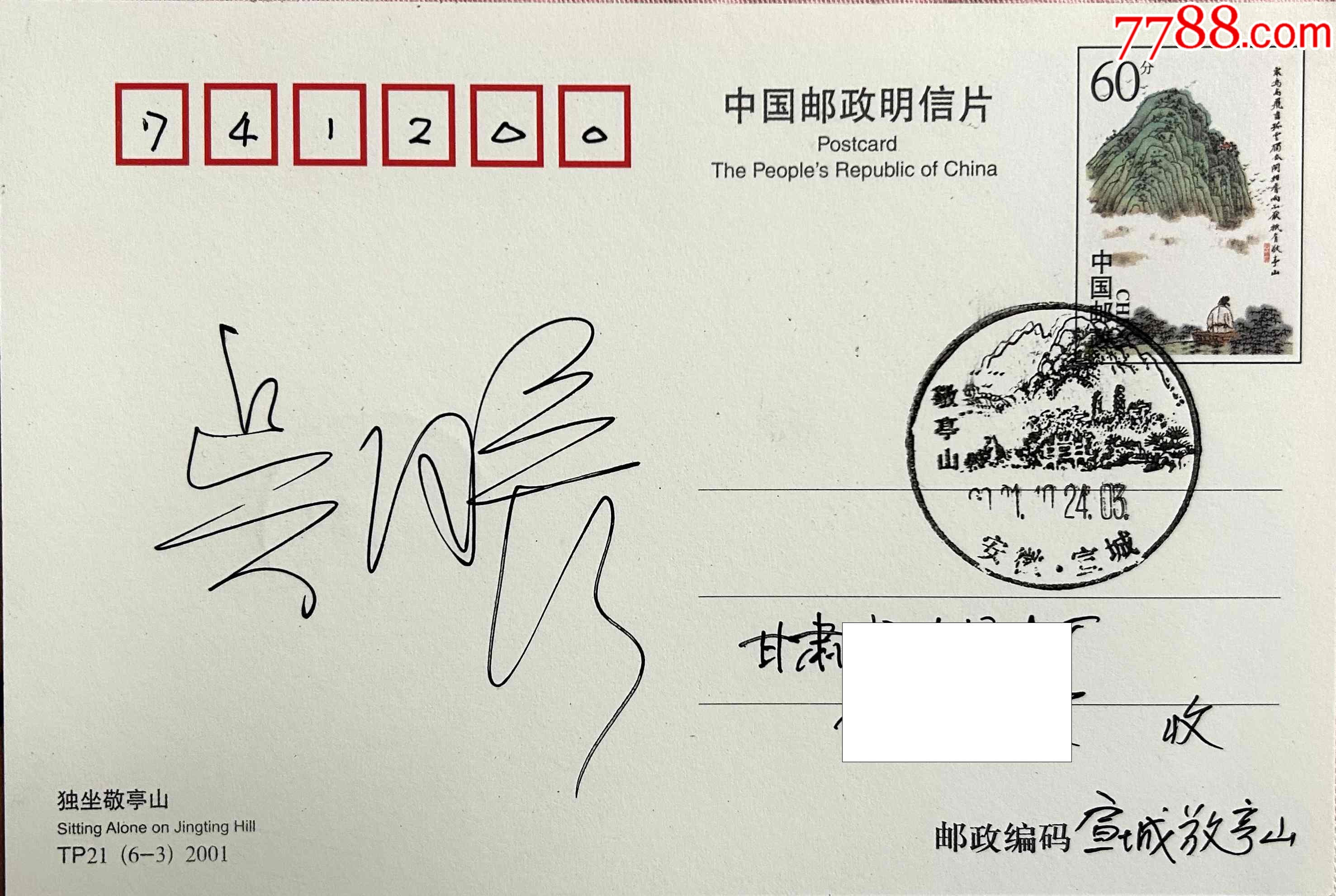 TP21李白诗选独坐敬亭山邮资片安徽宣城敬亭山风景戳原地首日设计师吴同彦签名_普通明信片_冀城集邮之家【7788收藏__收藏热线】