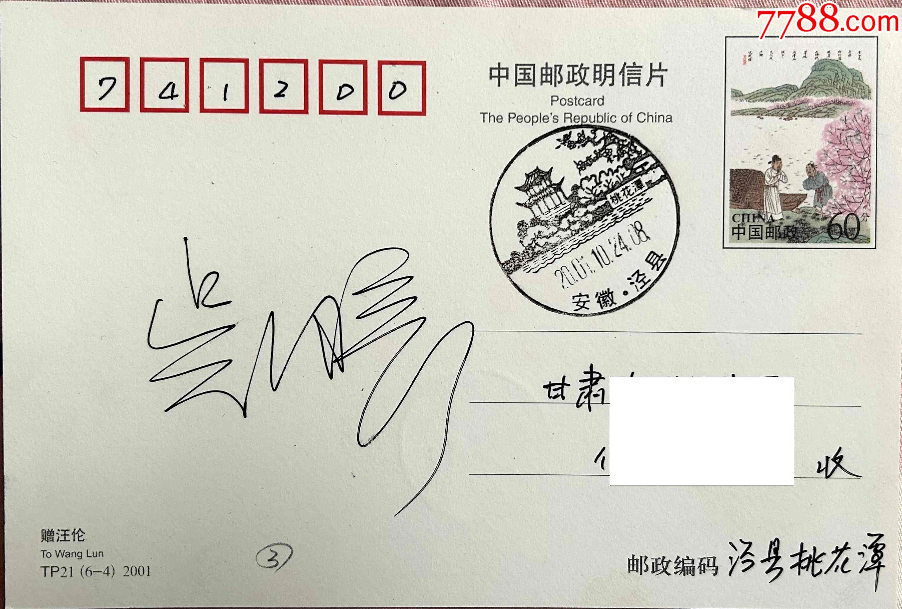 TP21李白诗选赠汪伦邮资片安徽宣城泾县桃花潭风景戳原地首日设计师吴同彦签名_明信片/邮资片_图片鉴赏_收藏价值_7788怀表收藏